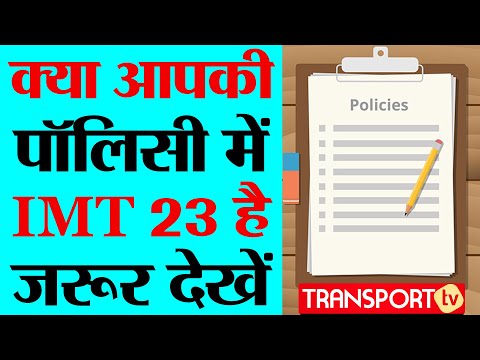क्या आपकी POLICY में IMT-23 है? जरूर देखें | V-811 | TRANSPORT TV