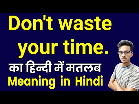 don't waste your time meaning in hindi | don't waste your time ka matlab kya hota hai | word meaning