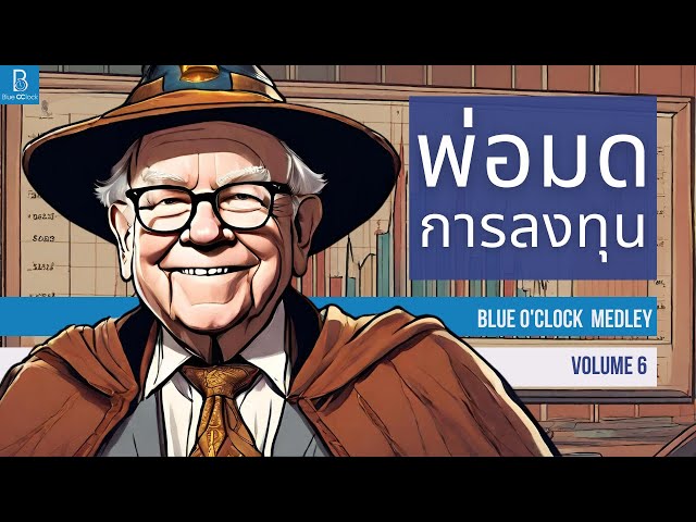 Warren Buffett(วอร์เรน บัฟเฟตต์) พ่อมดการลงทุนนักลงทุนเน้นคุณค่าระดับ ...