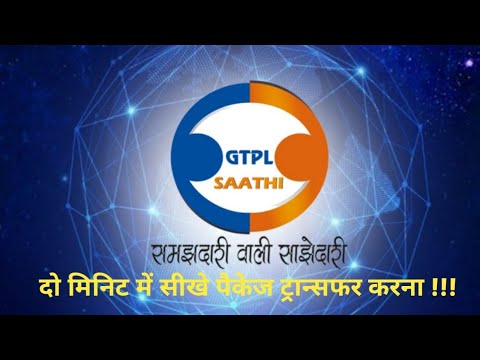 how to transfer package in saathi portal !!! package transfer karna sikhe#mdazharvlog