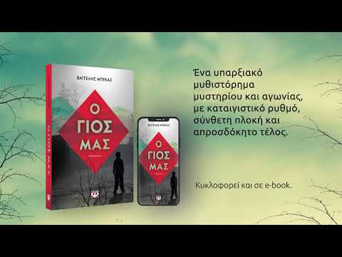 Ο γιος μας | Βαγγέλης Μπέκας | Ευτυχία Παναγιώτου | exwtico
