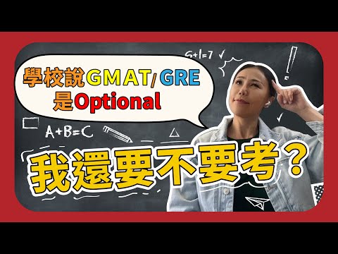 都說了 GMAT/ GRE 是 Optional，我還要考嗎？哪些人可以不考，精準分析給你聽！ - 考試板 | Dcard