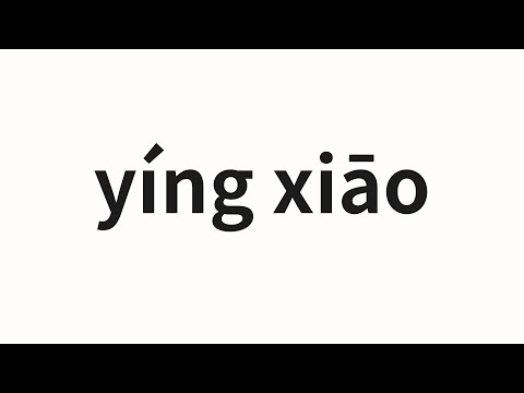 How to pronounce yíng xiāo | 营销 (marketing in Chinese)