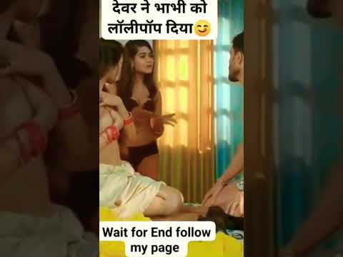 देवर ने भाभी को लॉलीपॉप दिया #viral #entertainment #youtubeshorts #romantic #desi #trending