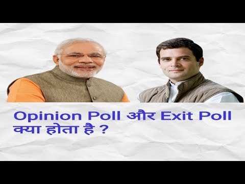 Opinion Poll और Exit Poll का यह होता है मतलब | Election 2018