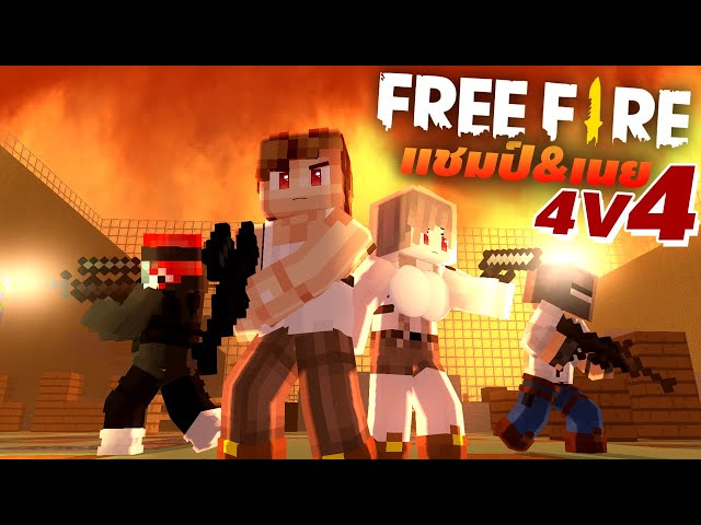 แบกทั้งทีม!! ฟรีฟายในมายคราฟ4V4 [Minecraft FreeFire] | วิดีโอครีเอเตอร์ by OS