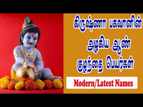ஆண் குழந்தைகளுக்கான கிருஷ்ணன் பெயர்கள் |Modern Names of Lord Krishna in Tamil (2024)