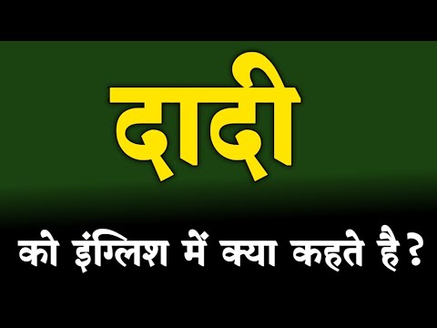 दादी को इंग्लिश में क्या कहते है।Dadi ko english me kya kahte hai.Dadi meaning in english