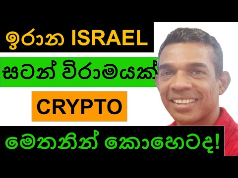 ඉරාන ISRAEL සටන් විරාමයක්! | CRYPTO මෙතනින් කොහෙට ද? | BITCOIN