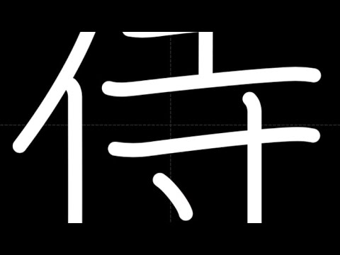 🇯🇵 How to write SAMURAI (Samurai) in Japanese Kanji
