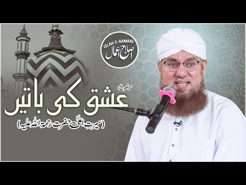 Imam Ahmad Raza Khan Biography | Seerat e Ala Hazrat | Islah e Aamaal | Abdul Habib Attari