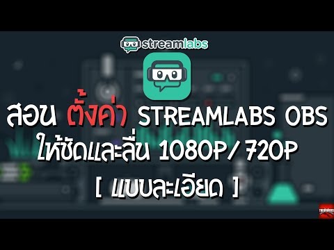Steam Community :: Video :: Streamlabs OBS : สอนการตั้งค่าให้ภาพชัดและไม่กระตุก [ละ