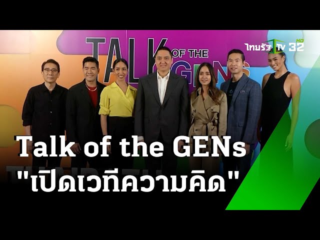 “Talk of the GENs : เปิดเวทีความคิด หลากหลายมุมมองของคนหลายเจน” | 13 ...