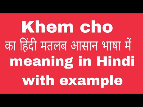 kem cho meaning in Hindi word///kem cho meaning का अर्थ या मतलब होता है