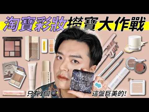 新影片上線🍿️大量淘寶彩妝開箱🔥 - 大衛隊長 (@captaindavid251) | Dcard