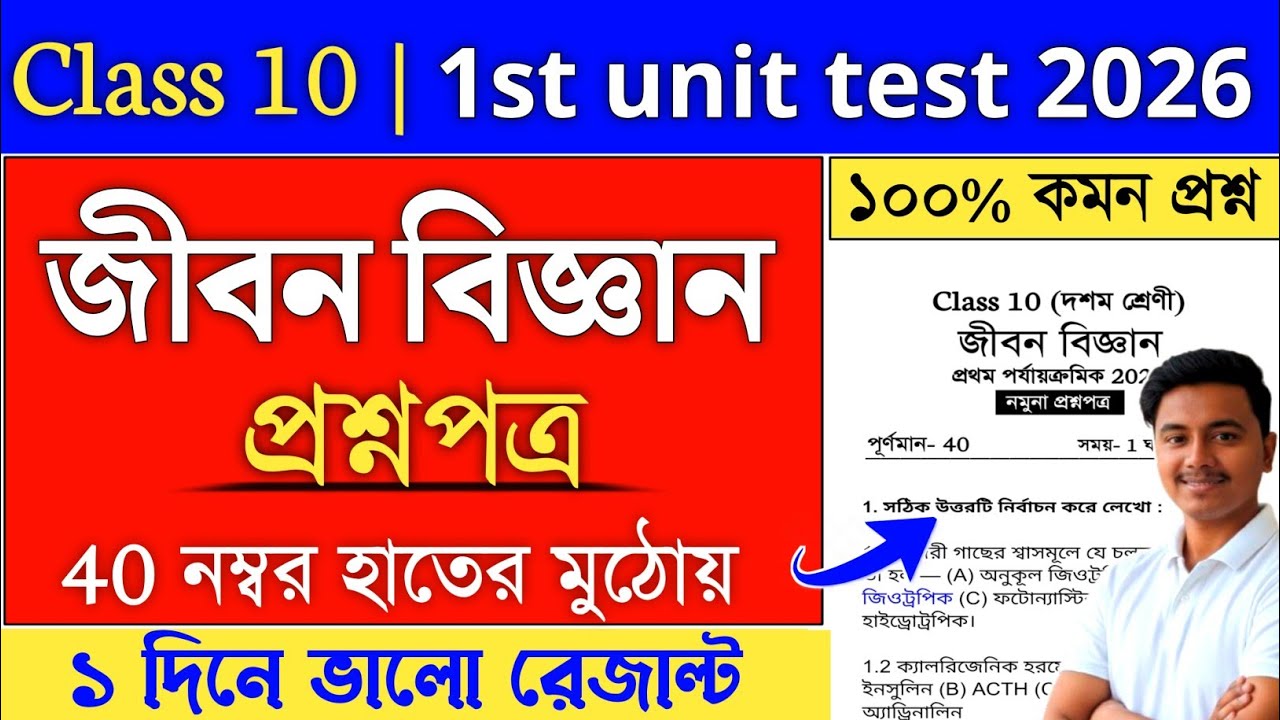 class 10 1st unit test life science question paper 2026 | class 10 life science suggestion 2026