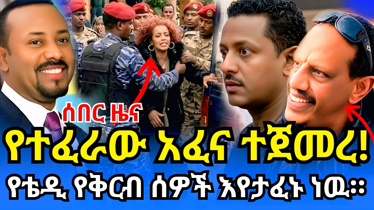😳የቴዲ የቅርብ ሰዎች እየታፈኑ ነዉ። #teddyafro #ጀምበር  #Jember  #teddyafronewalbum #teddyafro #ኢቶሪካ