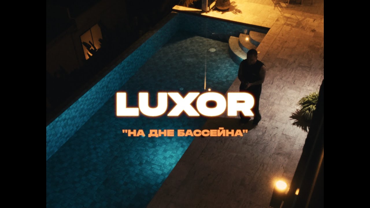 NA DNE BASSEINA by Luxor from Russia | Popnable