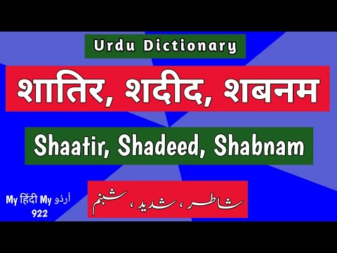 Urdu Dictionary - Shaatir - Shadeed - Shabnam - Meanings - Pronunciation