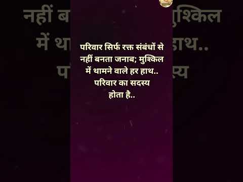 परिवार | motivational quotes in Hindi |#youtubeshorts #shorts #short #motivationalquotes