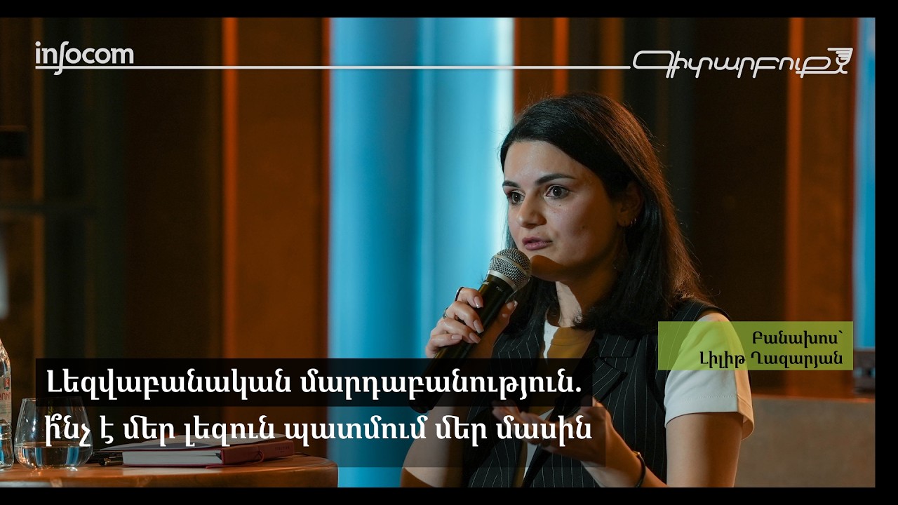 #գիտարբուք Լիլիթ Ղազարյանի հետ․ «Լեզվաբանական մարդաբանություն. ի՞նչ է մեր լեզուն պատմում մեր մասին»