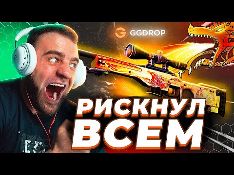 🔴 GGDROP РИСКНУЛ и ВЫБИЛ AWP в CS GO - ЭТО ЖЕСТЬ в CS GO - GGDROP ПРОМОКОД