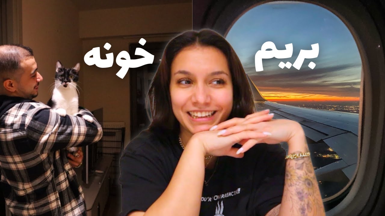 Travel day✈️ خونوادمو بعد از ۳ سال دیدم
