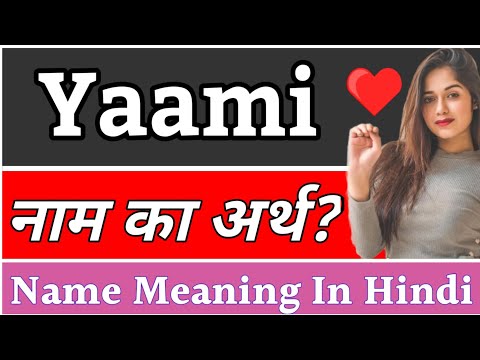 Yaami Name Meaning In Hindi | Yaami Naam Ka Arth Kya Hota Hai | Yaami Ka Arth Kya Hai, Yaami Ka Arth