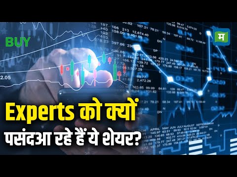 Stock Market Hindi News : Experts को क्यों पसंद आ रहे हैं ये शेयर? | Share Market Today News