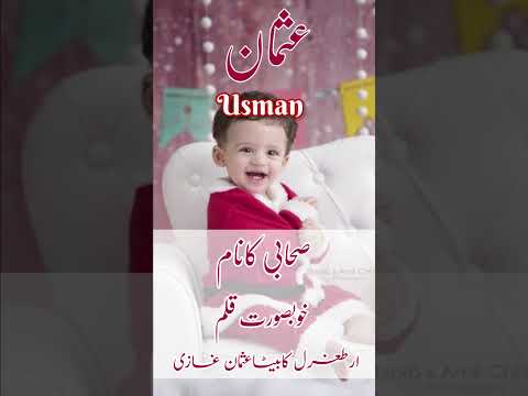Usman(عثمان) Islamic Baby Boys Name With Meaning In Urdu Hindi #muslimname #urdufact #boysname