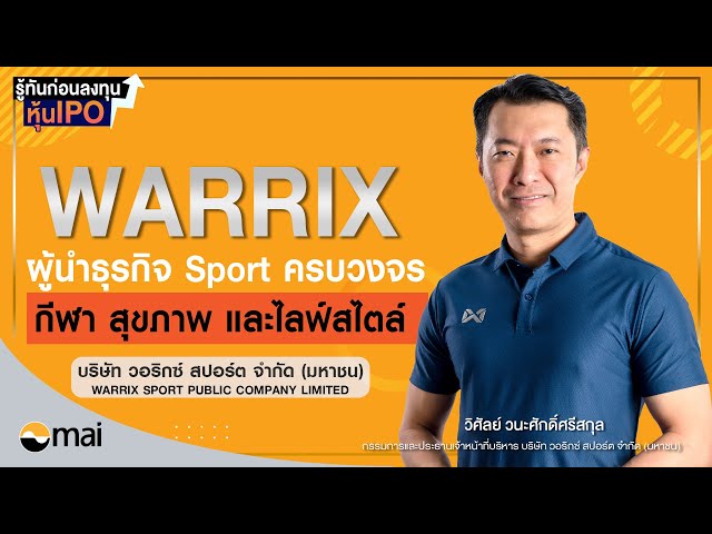 รู้ทันก่อนลงทุนหุ้น IPO : WARRIX บริษัท วอริกซ์ สปอร์ต จำกัด (มหาชน) - ตลาดหลักทรัพย์แห่งประเทศไทย