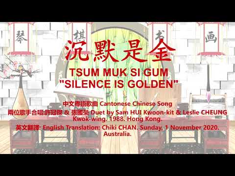 沉默是金 許冠傑 & 張國榮 Eng Sub. Silence is Golden. Sam HUI & Leslie CHEUNG [Chiki's QUALITY English Sub]
