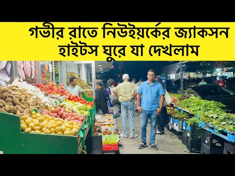 আমেরিকার রাতের ম্যানহাটান ও নিউইয়র্কের জ্যাকসন হাইটস ঘুরে যা দেখলাম ॥ Jackson Height, America