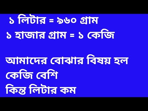 লিটার ও কেজির পার্থক্য । kg o litter er পার্থক্য। difference between kg and litter।