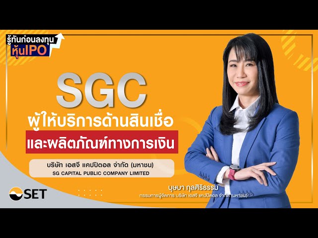 รู้ทันก่อนลงทุนหุ้น IPO : SGC บริษัท เอสจี แคปปิตอล จำกัด (มหาชน) - ตลาดหลักทรัพย์แห่งประเทศไทย