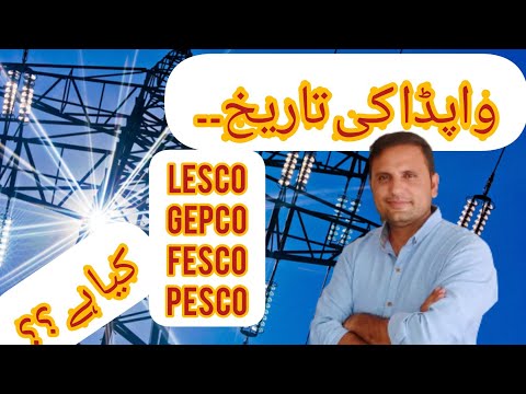 History of WAPDA/ DISCO,s/ LESCO,FESCO,GEPCO,PESCO, Urdu/hindi......