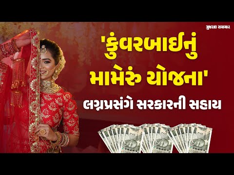 'કુંવરબાઈનું મામેરું યોજના' લગ્નપ્રસંગે સરકારની સહાય | kuvar bai nu ...