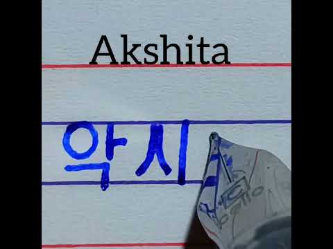 How to write beautiful name Akshita in Korean handwriting | how to learn name Akshita Korean writing