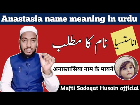 Anastasia name meaning in urdu, anastasiya naam ka matlab || by Mufti Sadaqat official #anastasia