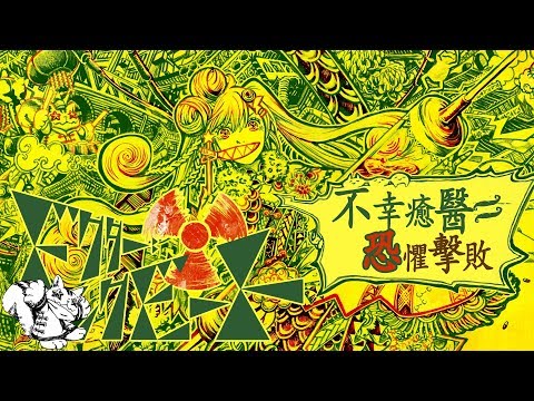 【nyanyannya】Hatsune Miku V4C – Doctor Funk Beat (Chinese Version) 不幸癒醫 ...