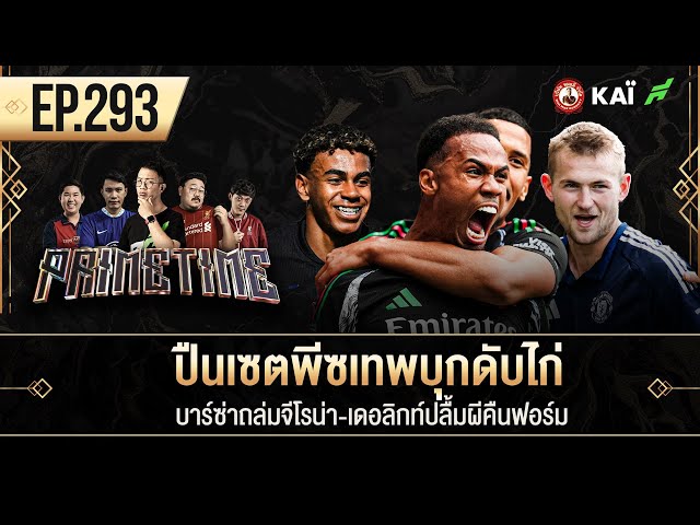 ปืนเซตพีซเทพบุกดับไก่-บาร์ซ่าถล่มจีโรน่า-เดอลิกท์ปลื้มผีคืนฟอร์ม I ขอบสนาม Primetime EP.293 ...