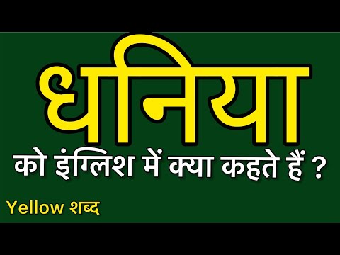 Dhaniya ko english mein kya kahate hain | Dhaniya ki meaning | Dhaniya ki spelling