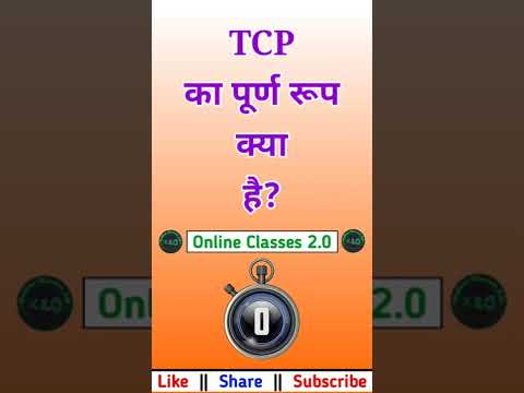 TCP का पूर्ण रूप क्या है? | Online Classes 2.0 | सामान्य ज्ञान | #shorts #gk #computer #technology