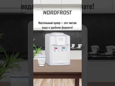 Настольные кулеры NORDFROST D-10W и NORDFROST D-11W