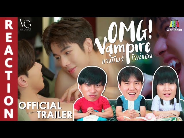 [REACTION] [Official Trailer] Omg Vampire แวมไพร์ ไวน์แดง | IPOND TV | วิดีโอครีเอเตอร์ :: OS