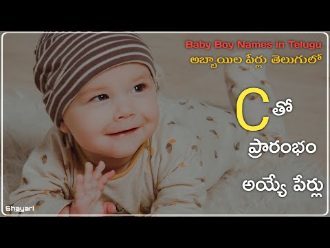 చ ఛ అక్షరంతో మగ పిల్లల పేర్లు | అబ్బాయిల పేర్లు | Baby Boy Names Starting with C In Telugu