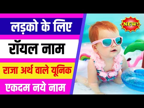 Top Royal Boy Names || Hindu Royal Baby Names Boy || Uncommon Boy Names || राजा अर्थ वाले नाम 'रॉयल