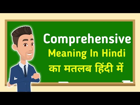 Comprehensive meaning in hindi || Comprehensive का मतलब हिंदी में