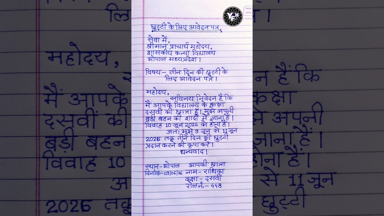 छुट्टी के लिए आवेदन पत्र | application for leave in hindi | chutti ke liye application |
