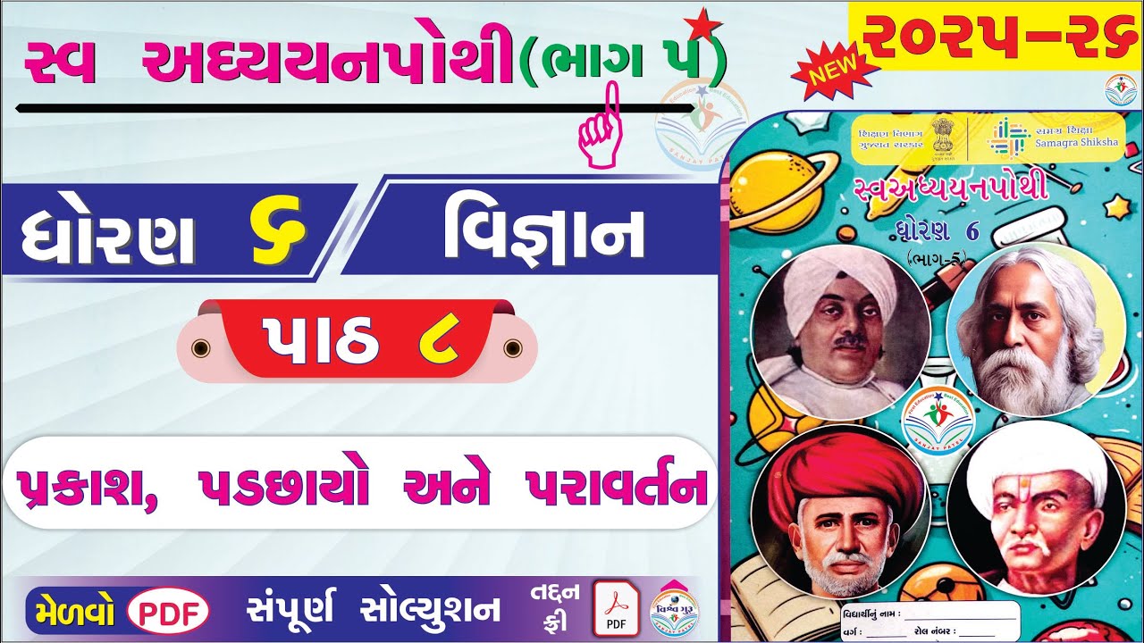 dhoran 6 vigyan swadhyay pothi part 8 - std 6 vigyan ch 8 swadhyay pothi bhag 5 - ધોરણ 6 વિજ્ઞાન NEW